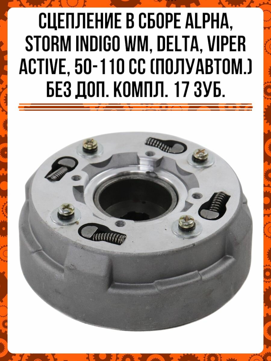 Сцепление в сборе Alpha, Storm Indigo WM, Delta, Viper Active,50-110 сс(полуавтом.)без доп. компл.17зуб.
