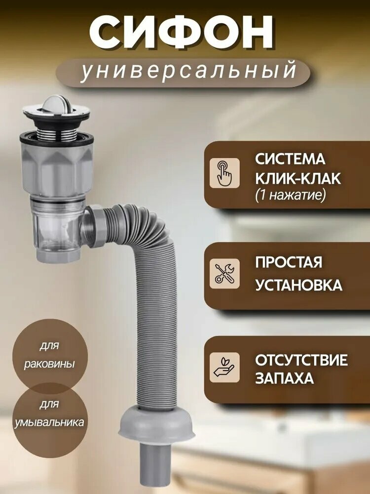 Сифон для раковины с системой клик-клак / Сифон клик клак для раковины