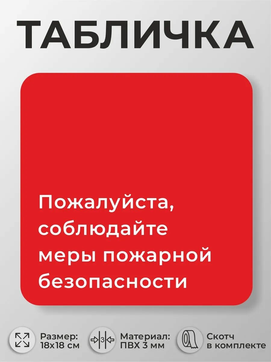 Табличка Пожалуйста, соблюдайте меры пожарной безопасности
