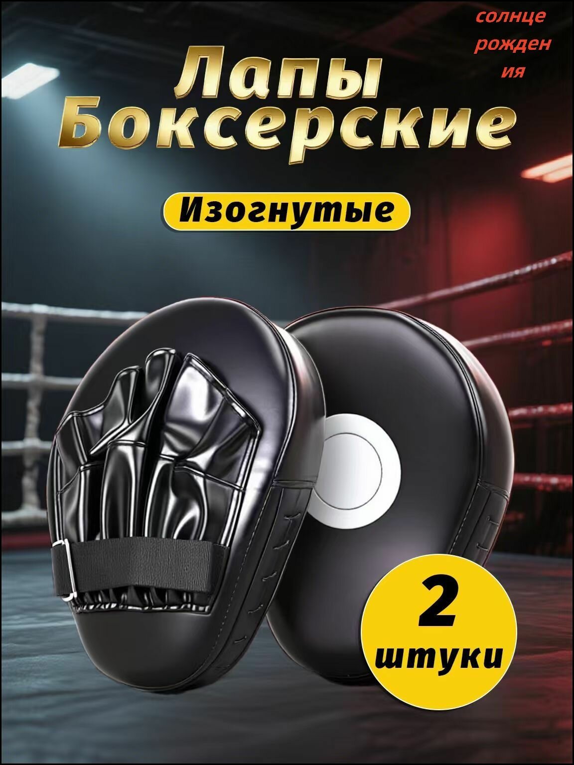 Эксклюзивные боксерские лапы, 2 штуки для тренировок и отработки ударов в единоборствах