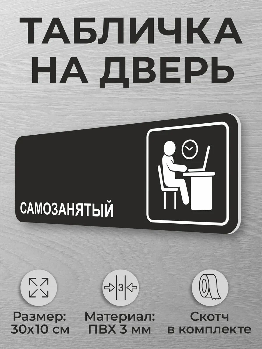 Черная табличка на дверь "Самозанятый" дверная табличка