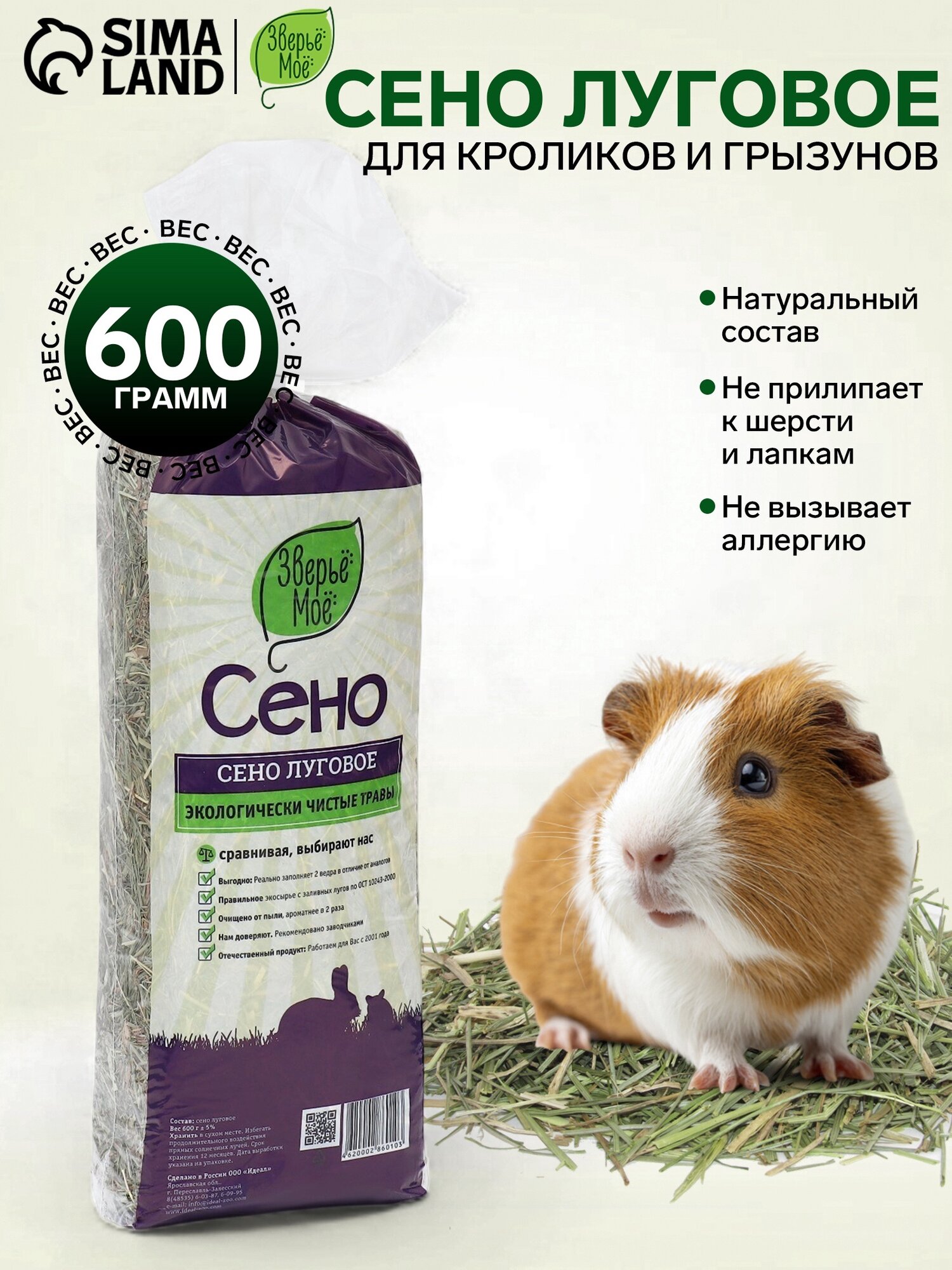 Наполнитель для грызунов "Зверье Мое", луговое сено, хвойный, 20л, 600г