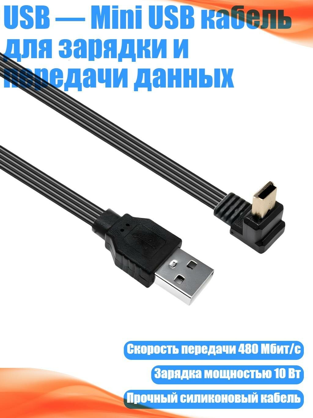 USB — Mini USB кабель для зарядки и передачи данных, 0.5m - Изгиб вверх