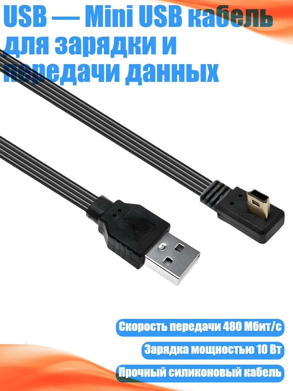 USB — Mini USB кабель для зарядки и передачи данных, 0.3m - Согните влево