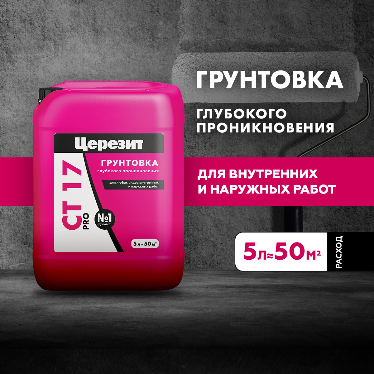 Грунтовка Ceresit "ct 17 Pro", глубокого проникновения, 5 л