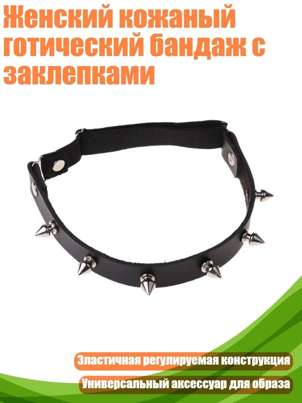 Женский кожаный готический бандаж с заклепками, Черный