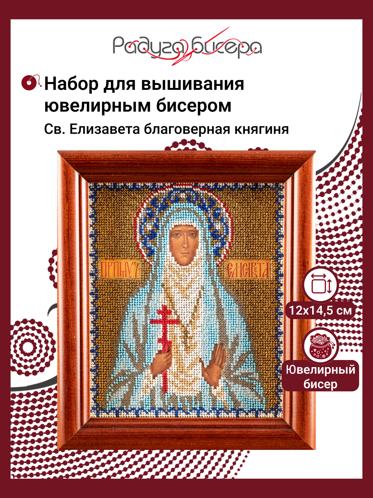 Набор для вышивания ювелирным бисером, Радуга бисера, В-320, Святая Елизавета, 12Х14.5