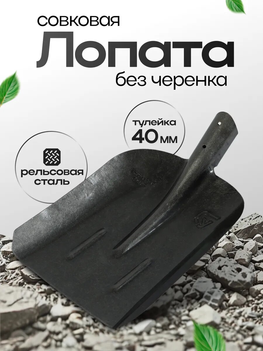 Лопата Сима-ленд, совковая, тулейка 40 мм, рельсовая сталь, без черенка