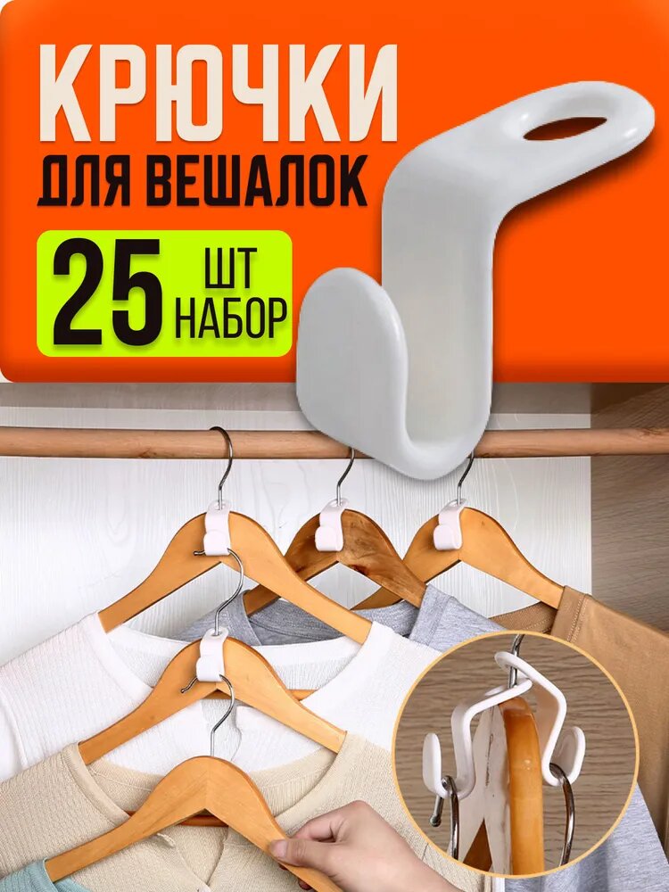 Крючки для вешалок плечиков 25 шт, набор петлей крючков