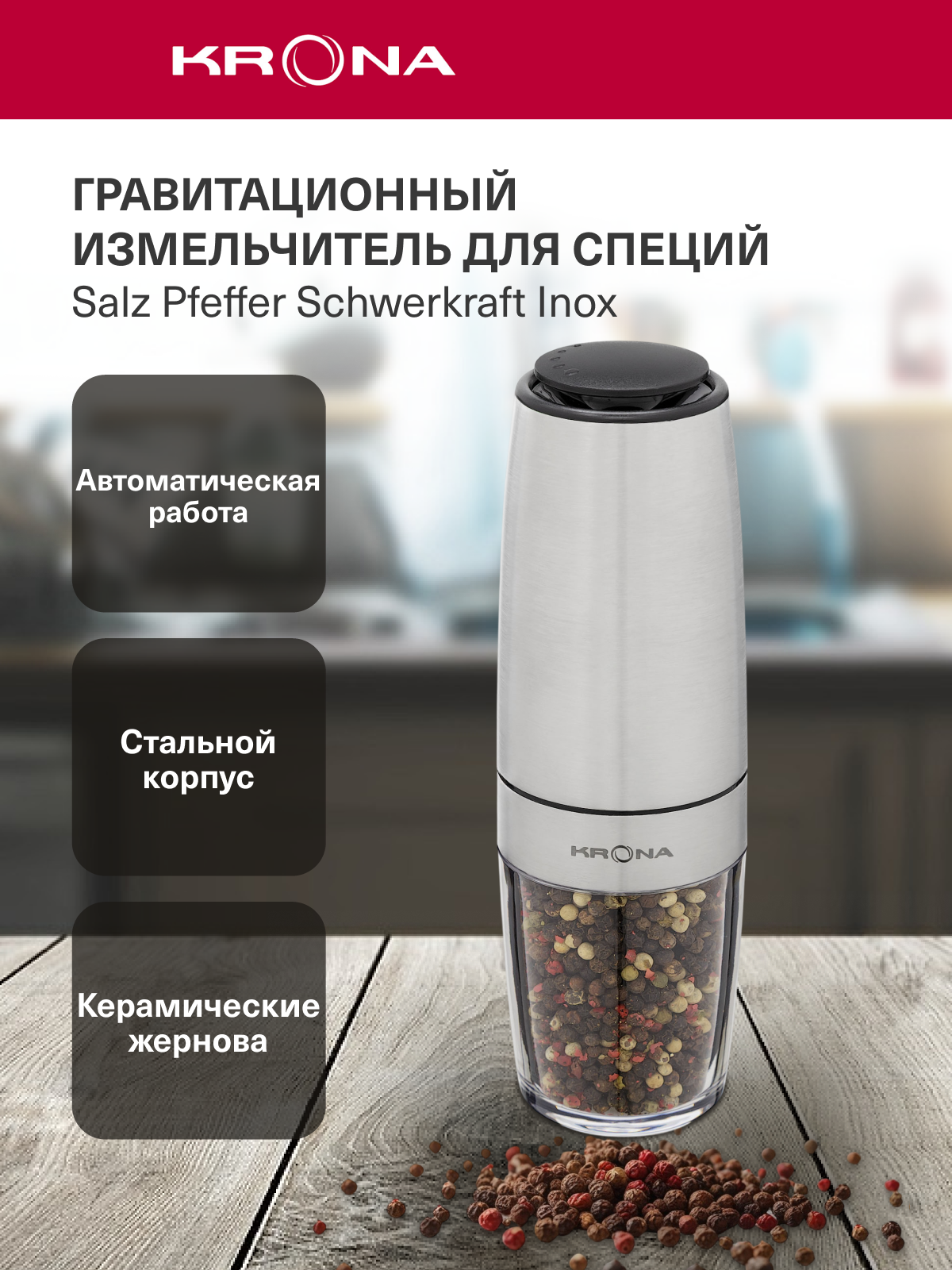 Электрическая мельница для специй Salz Pfeffer Schwerkraft Inox