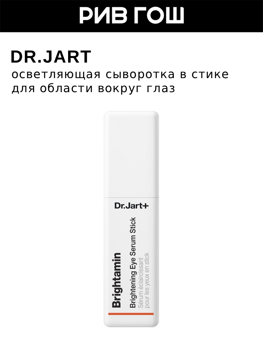 Сыворотка-стик Dr. Jart+ Brightening Eye, с витаминами C и E, для области вокруг глаз, 3.6 г