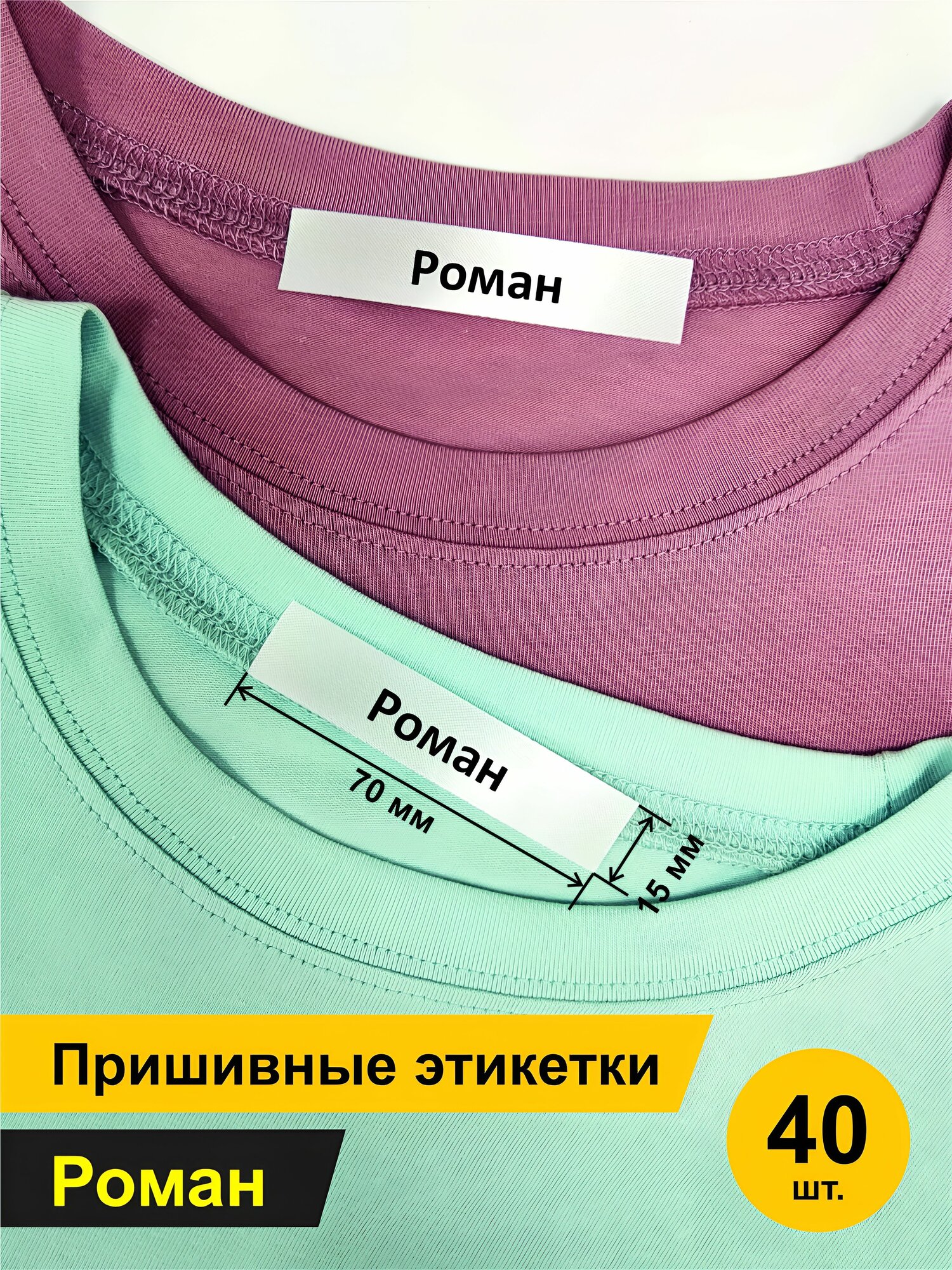 Пришивные этикетки для одежды с именем Роман