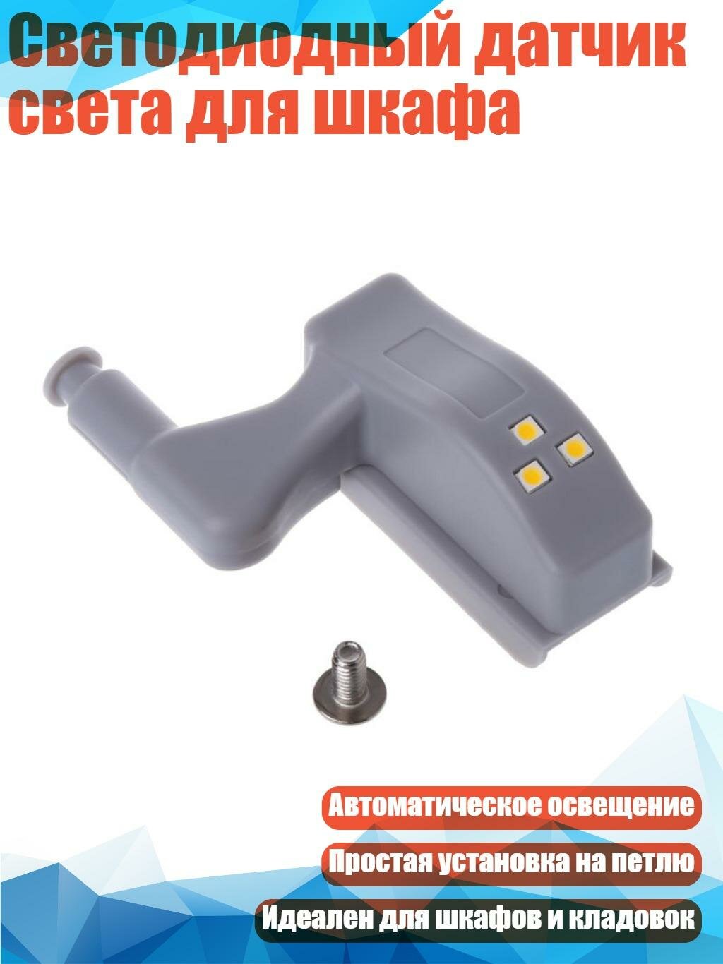 Светодиодный датчик света для шкафа, теплый свет