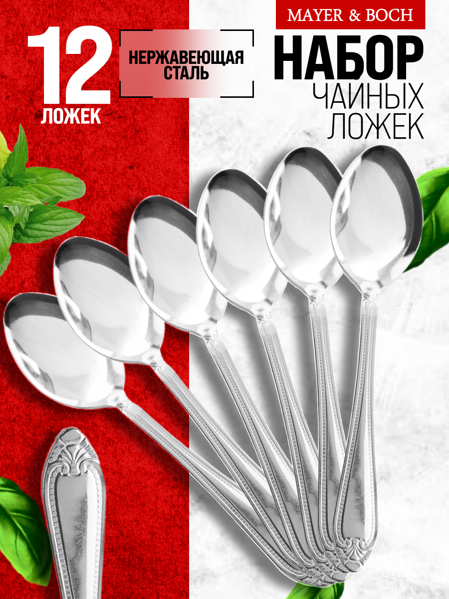 Набор чайных ложек на 12 персон MAYER&BOCH, столовые приборы