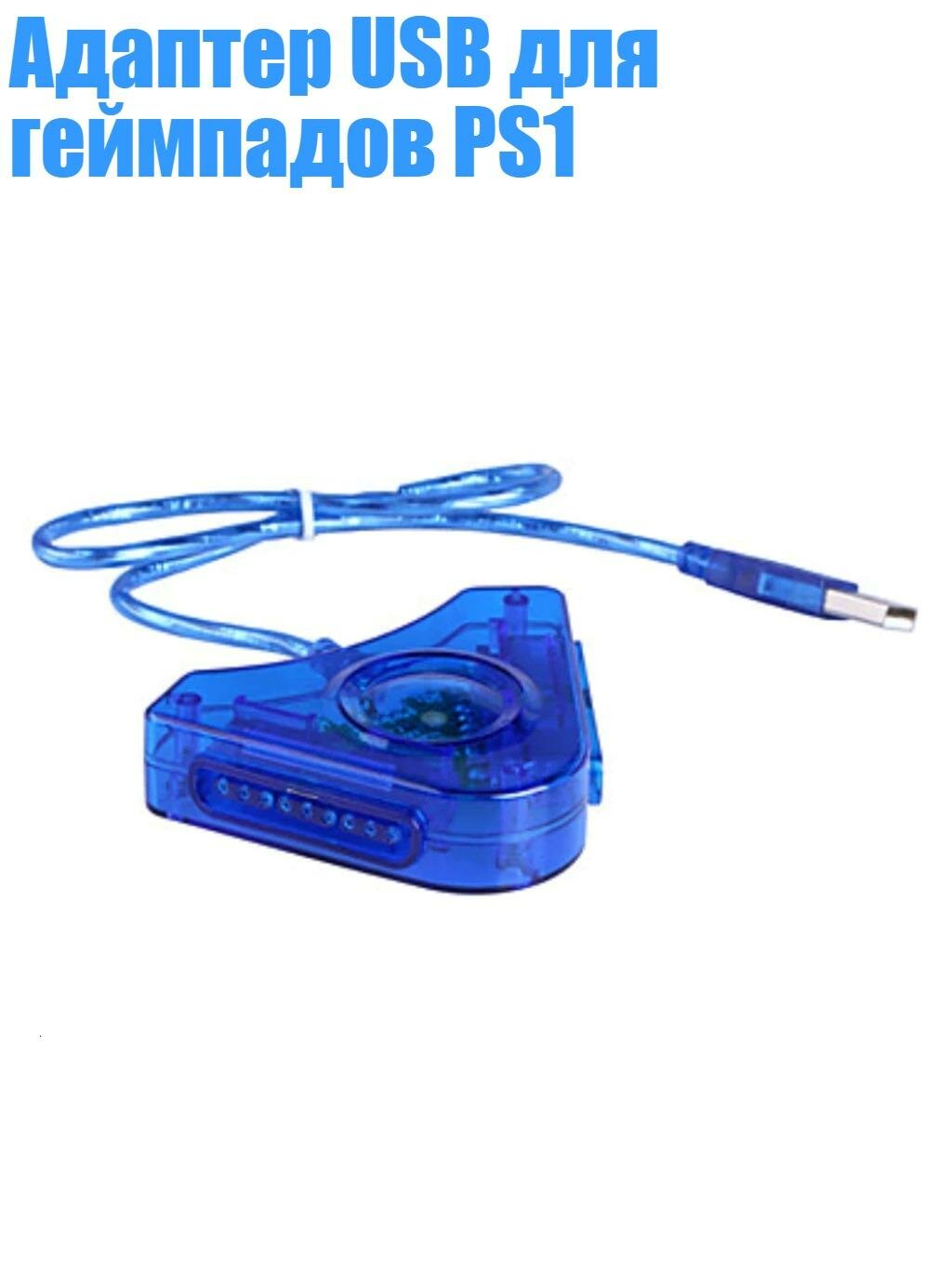 Адаптер USB для геймпадов PS1