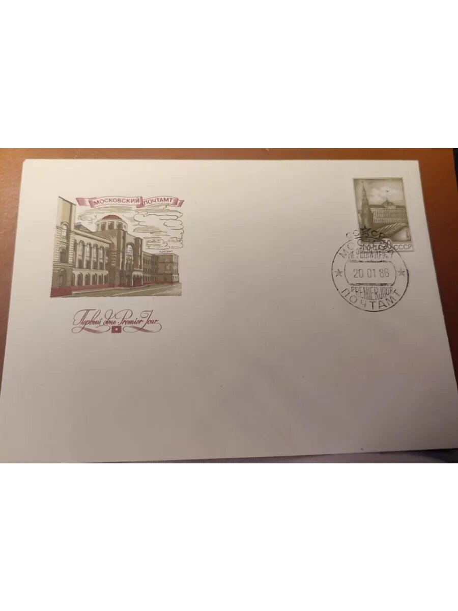 КПД_Московский почтамт 1986 год. с маркой 50 коп.