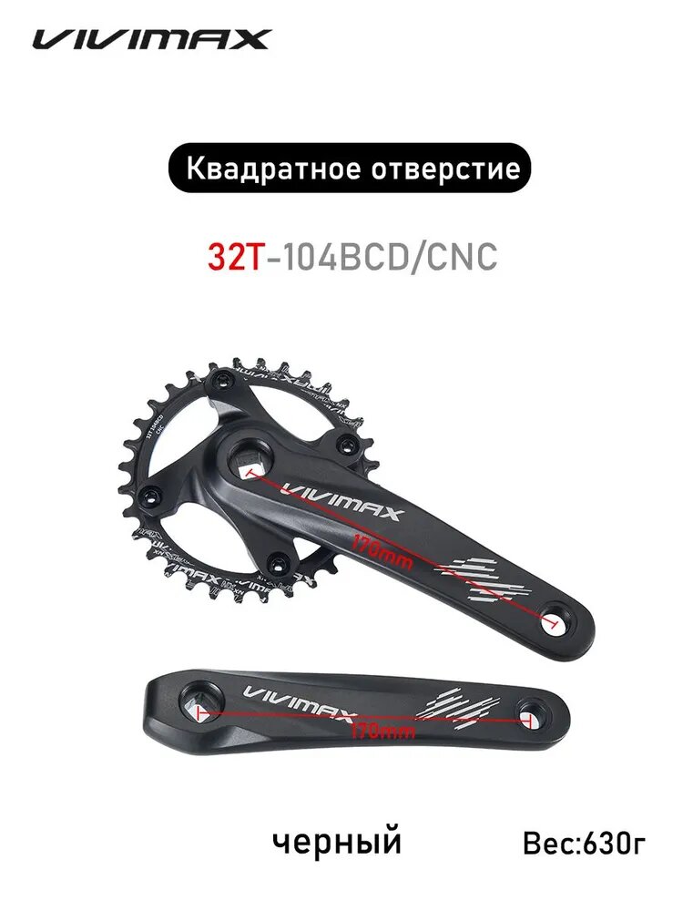 Звездочка для горного велосипеда VIVIMAX 170 мм + 32 зуба, 104BCD, шатуны с узкими/широкими зубьями, черный