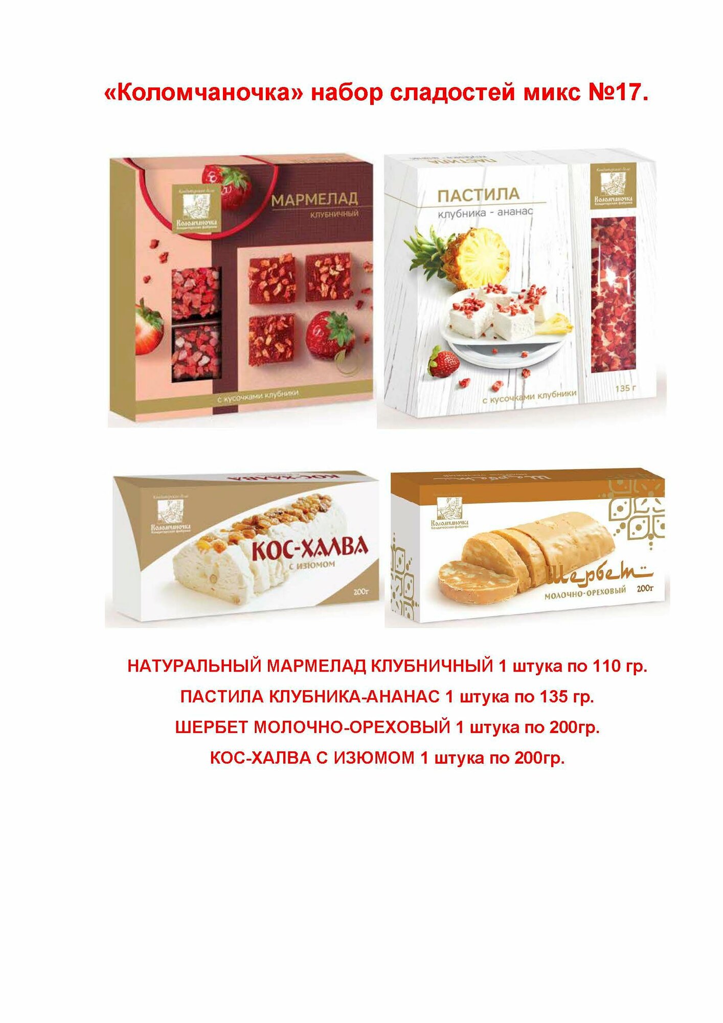 Набор "Коломчаночка" микс №17. Пастила клубника-ананас 1х135гр. Мармелад клубничный 1х110гр. Кос-халва 1х200гр. Молочно-ореховый щербет 1х200гр.