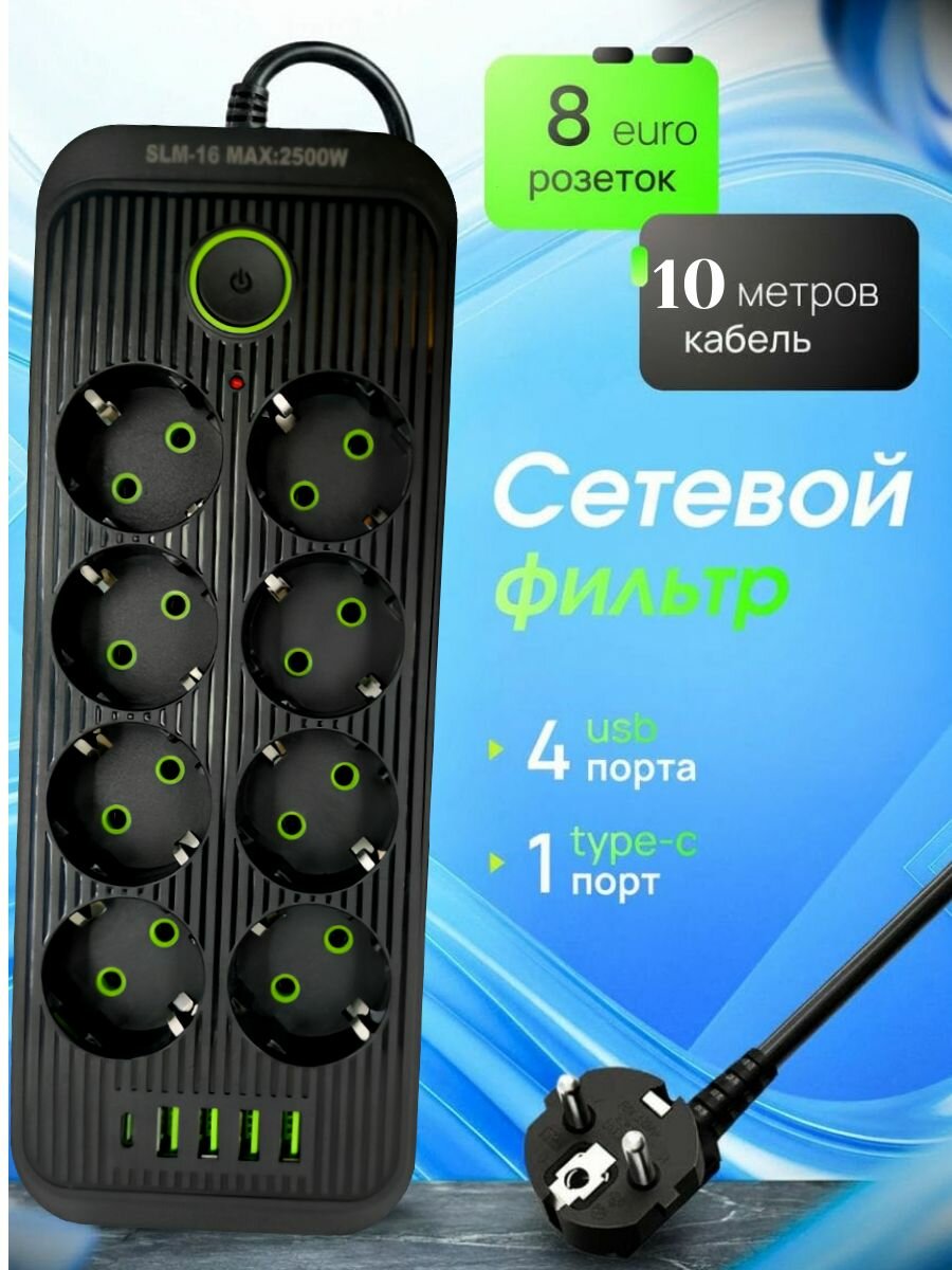 Сетевой фильтр 8 розеток 10 метров с USB и type-c