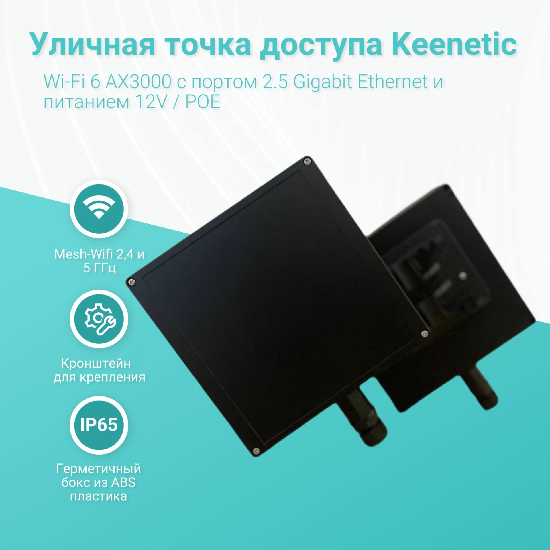 Уличная точка доступа Keenetic для Mesh-сети Wi-Fi 6 AX3000