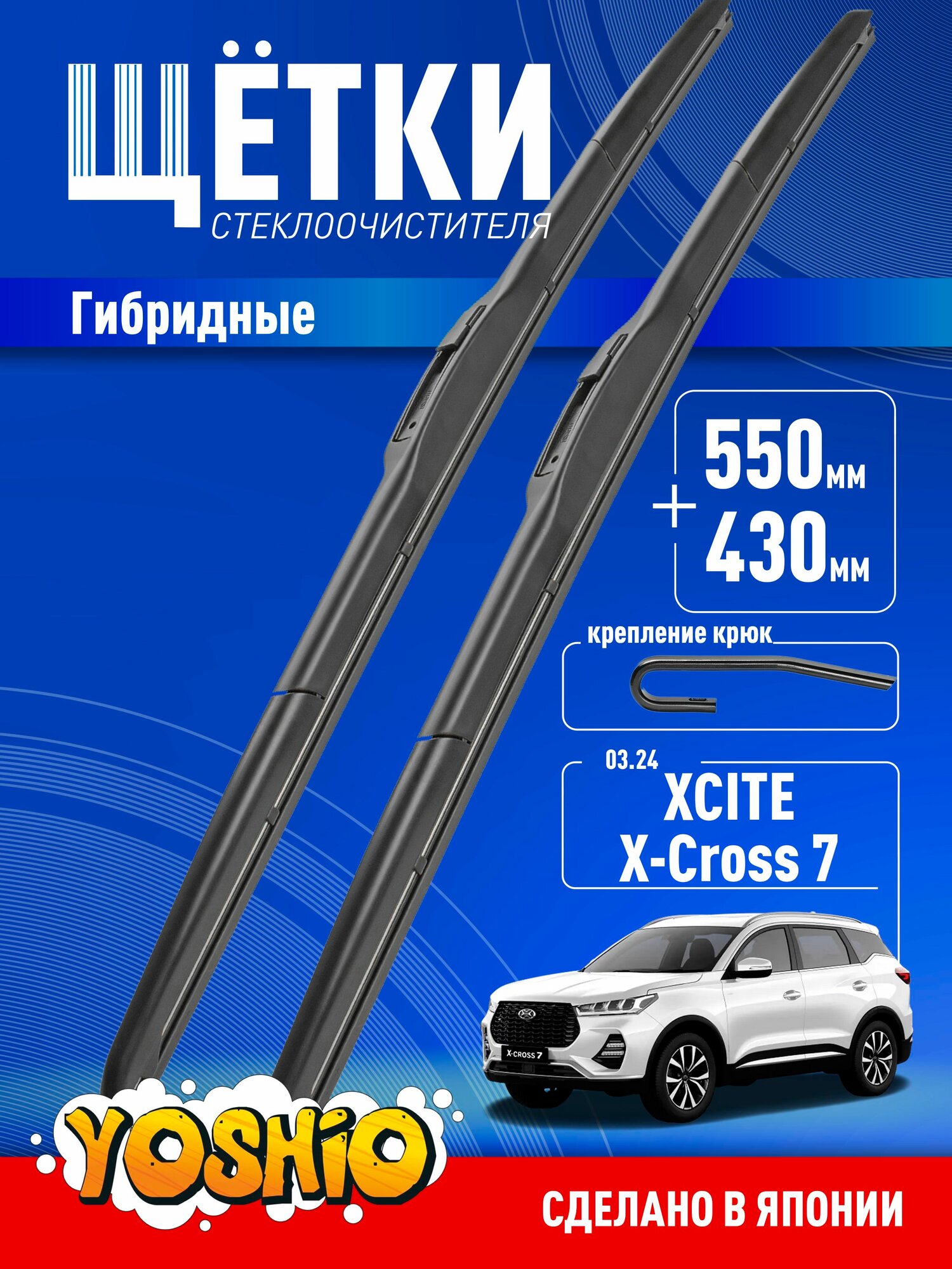 Комплект гибридных щеток стеклоочистителя YOSHIO на XCITE X-Cross 7