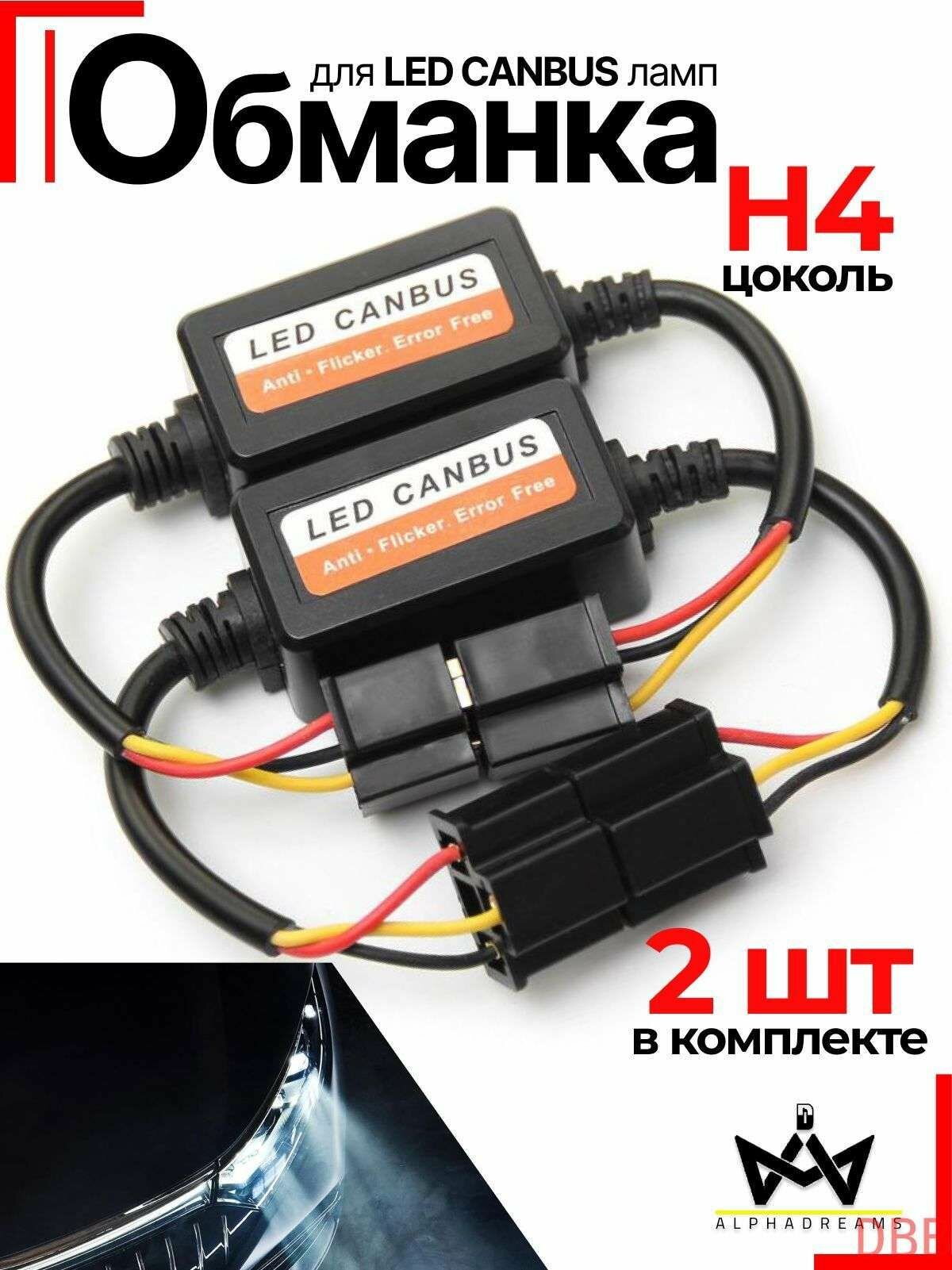 Блок-обманка CANBUS H4 для светодиодных ламп в фары — комплект 2 шт, устранение мерцания и ошибок на панели