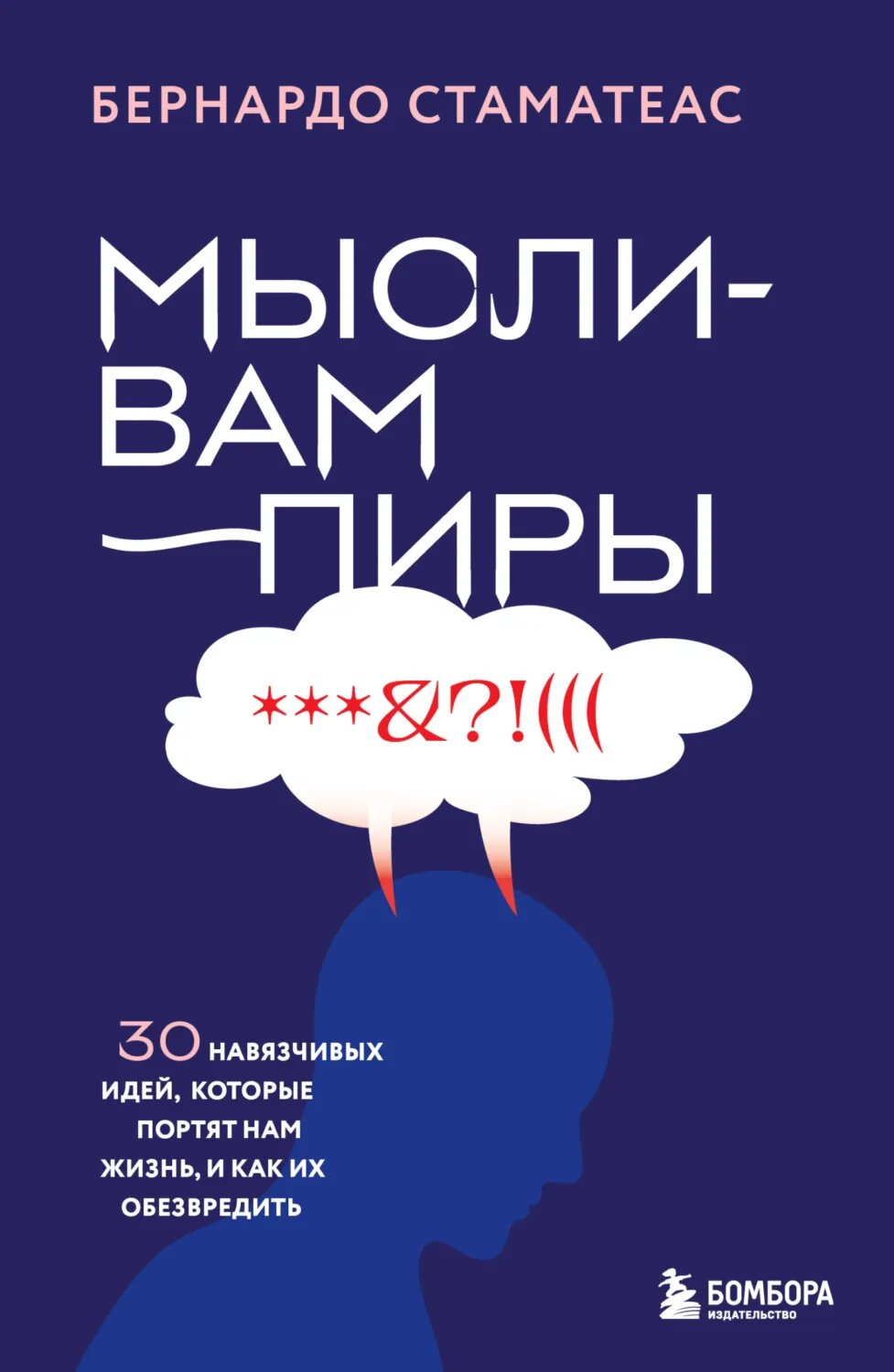 Мысли-вампиры. 30 навязчивых идей, которые портят нам жизнь, и как их обезвредить [Цифровая книга]