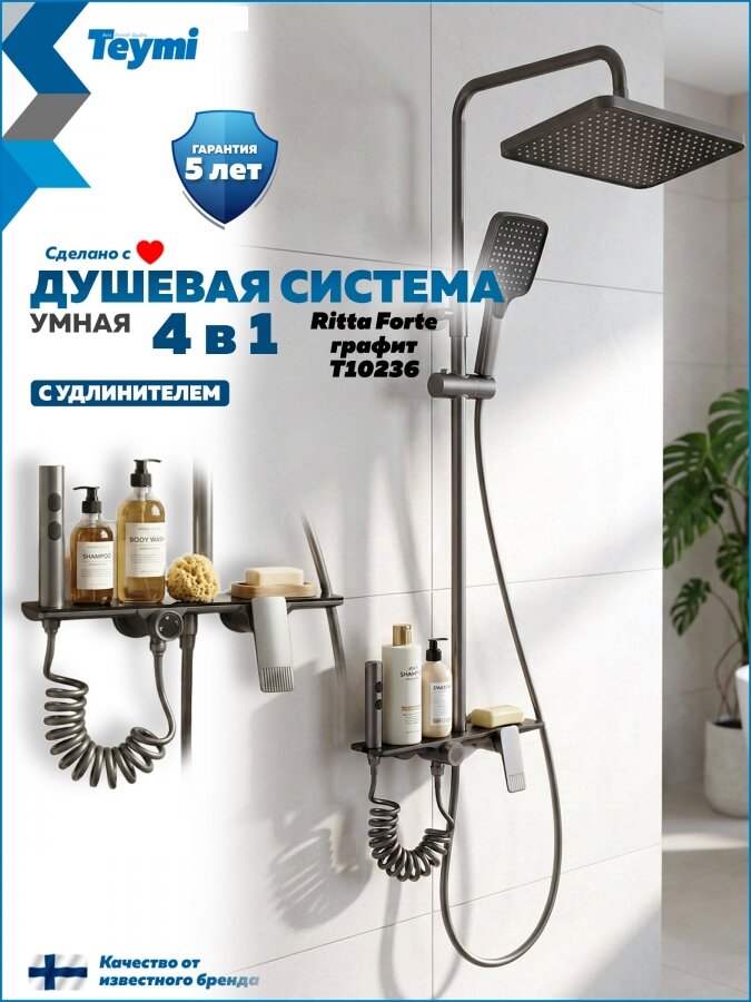 Душевая система с тропическим душем и удлинителем 30 см  Teymi Ritta Forte графит F16593