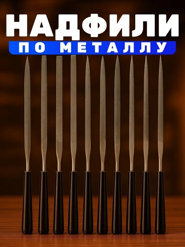 Набор надфилей из 10 предметов 4*160*6 мм. напильник по дереву, металлу, пластику