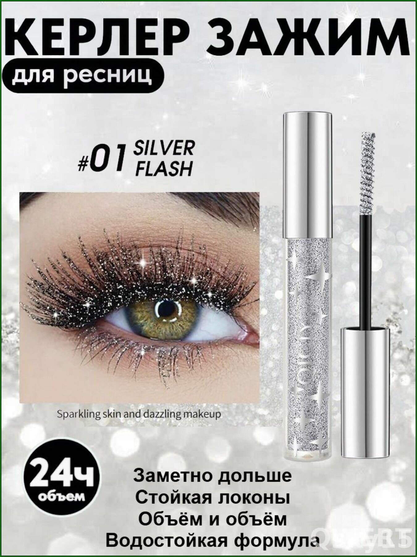 Мерцающая Тушь Для Ресниц