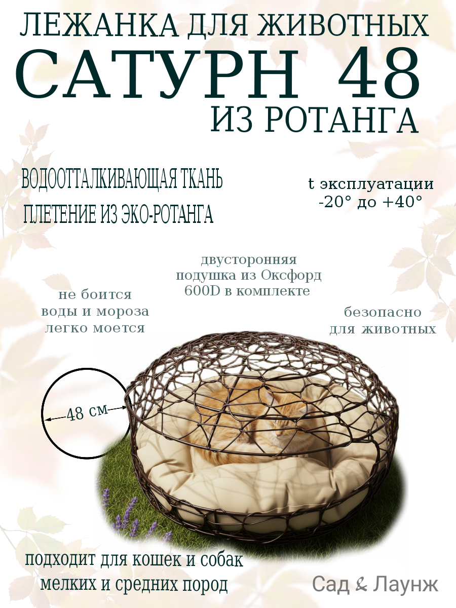 Лежанка‑ракушка «Сатурн Ø 48 см» для кошек и собак, ротанг + металл, коричневая, с бежевой подушкой