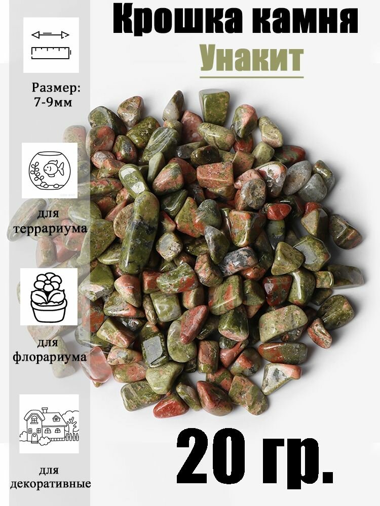 Унакит Крошка камня,7-9 мм 20 гр. Натуральный камень для аквариума, растений, цветов декоративный