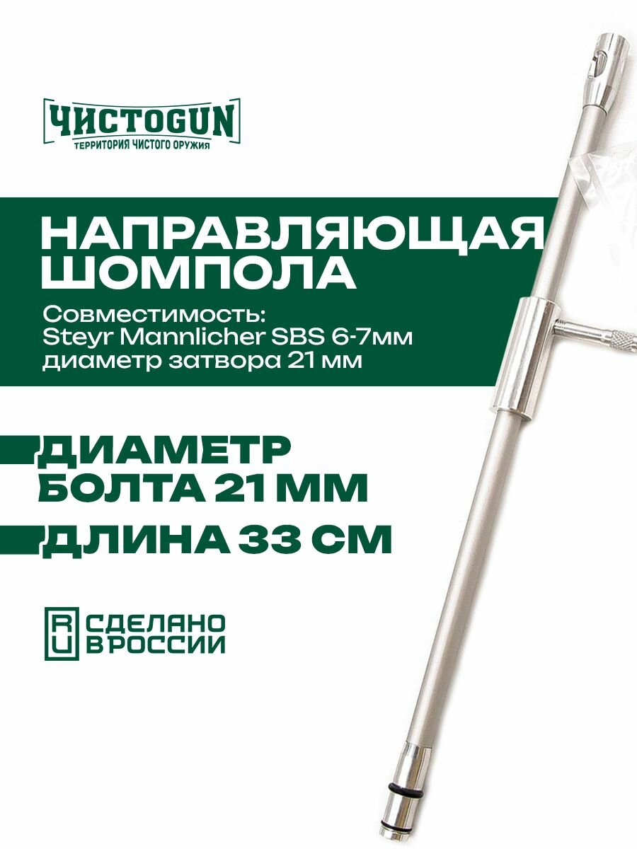 Направляющая шомпола чистоgun CBG-2L, Steyr Mannlicher SBS 6-7мм, болт 21мм, L 33см, алюминий Чистоган