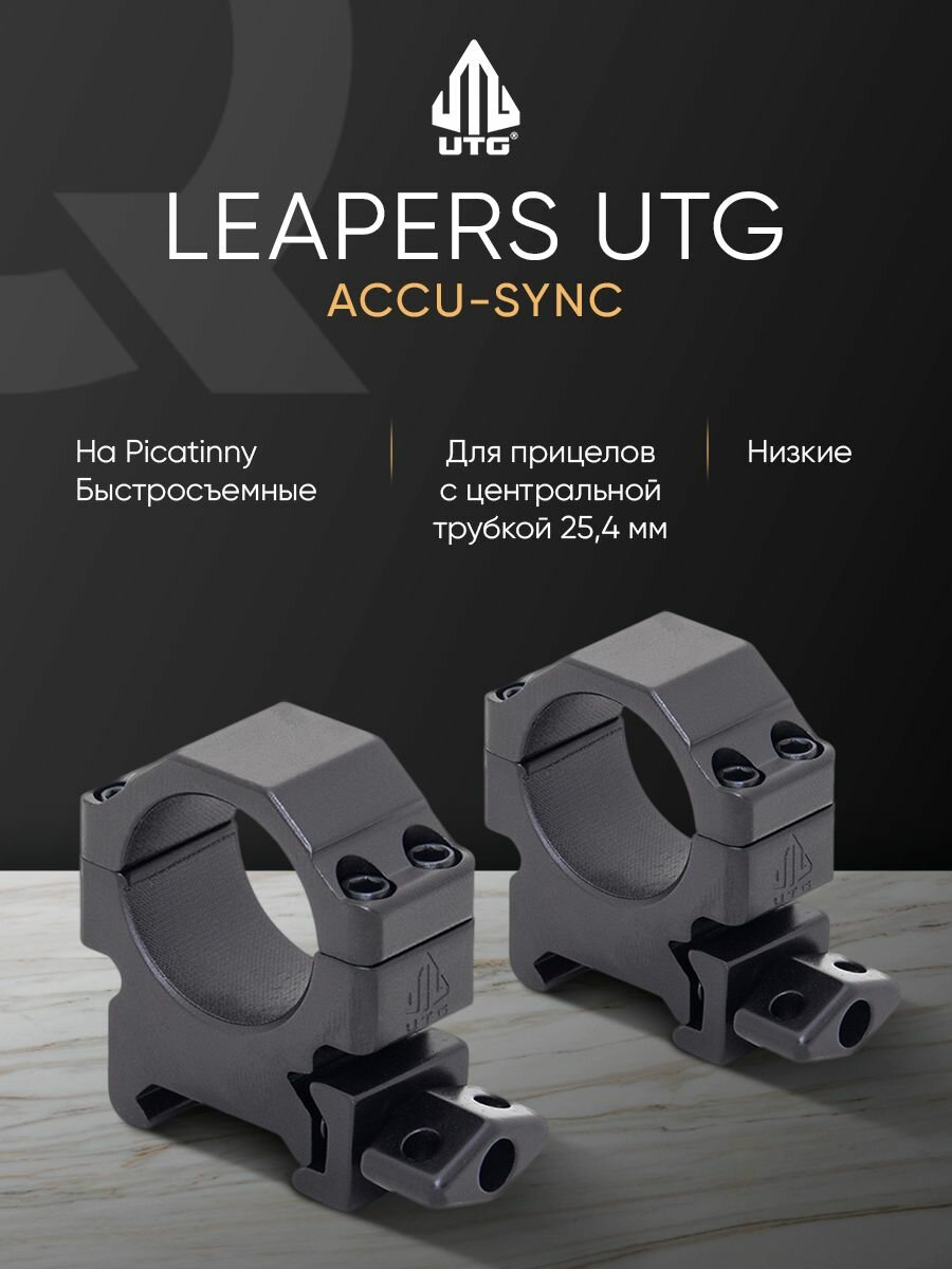 Кольца для прицела UTG Max Strength 25,4 мм на Weaver, быстросъемные с винтовым зажимом, низкие h10 мм