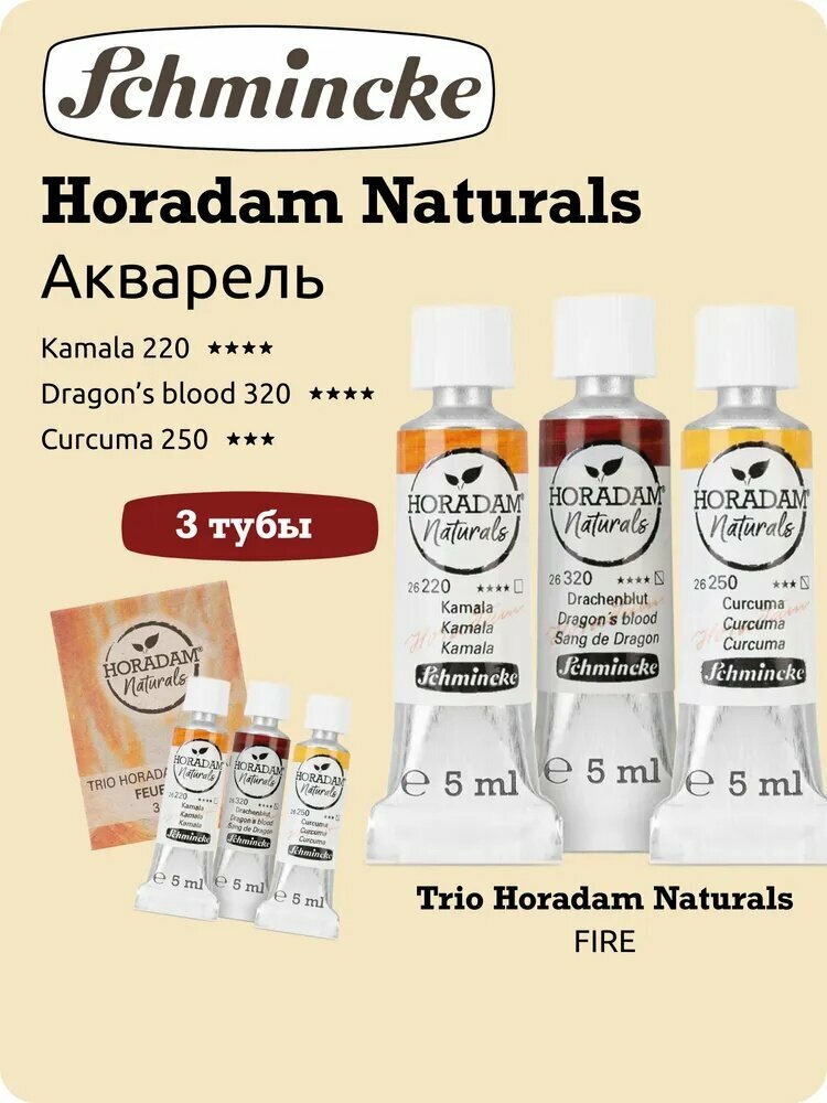 Schmincke Краски акварельные 3 шт, 15 мл.