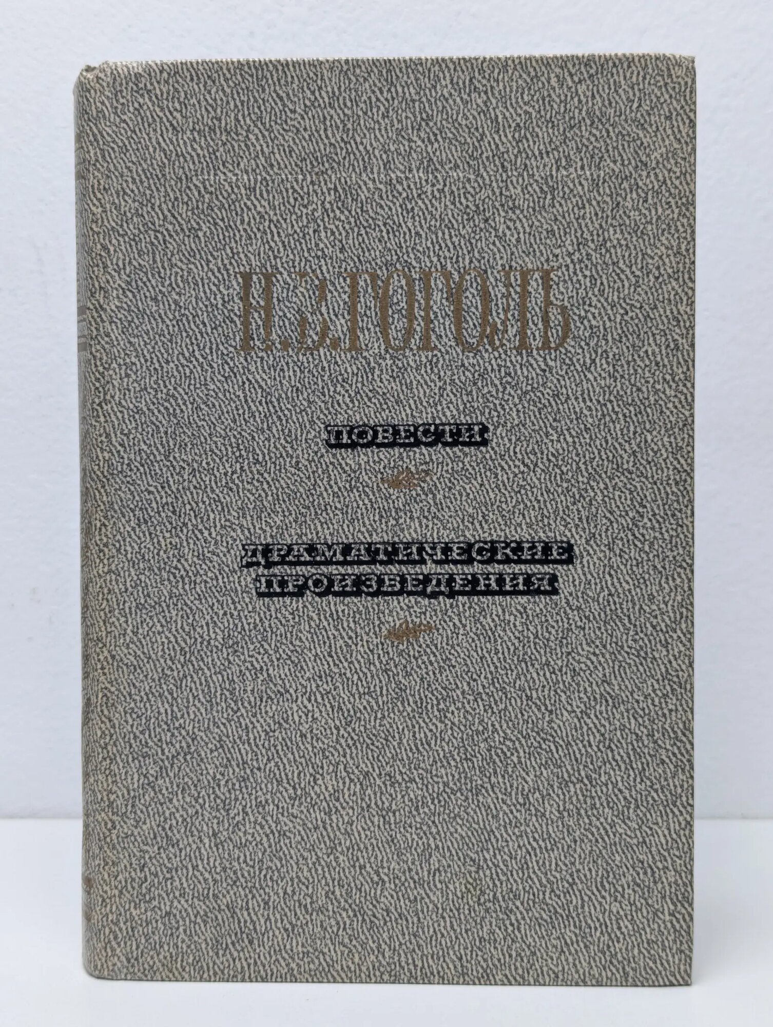 Н. Гоголь. Повести. Драматические произведения Гоголь Николай Васильевич 1984