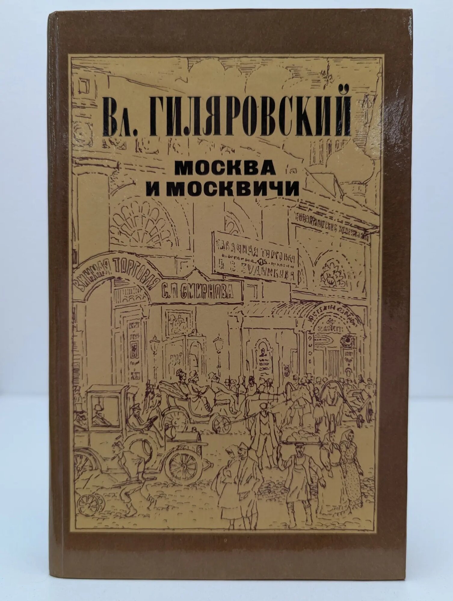 Москва и москвичи Гиляровский Владимир Алексеевич 1985