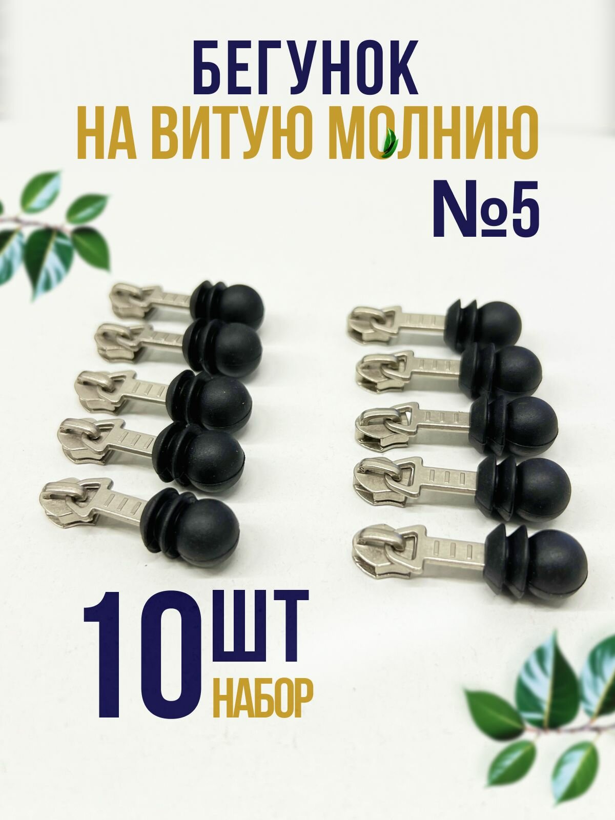 Бегунок замок собачка № 5 для витой молнии, 10 шт.