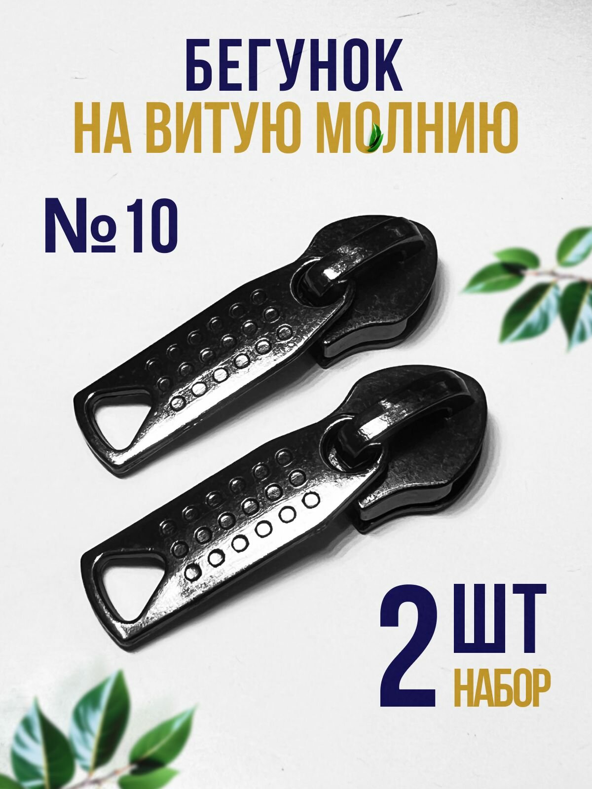 Бегунок замок собачка № 10 для витой молнии, 2 шт.