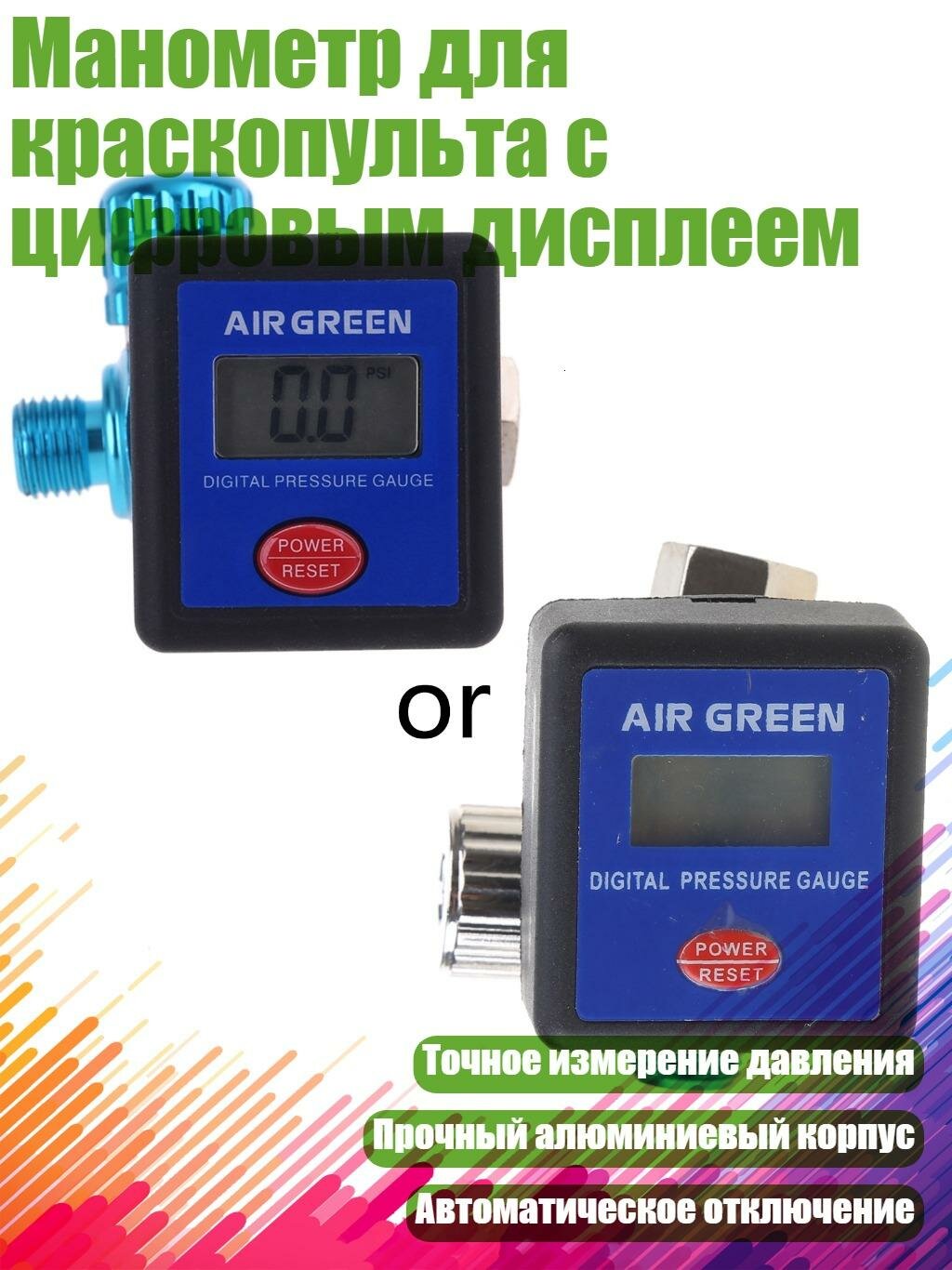 Манометр для краскопульта с цифровым дисплеем
