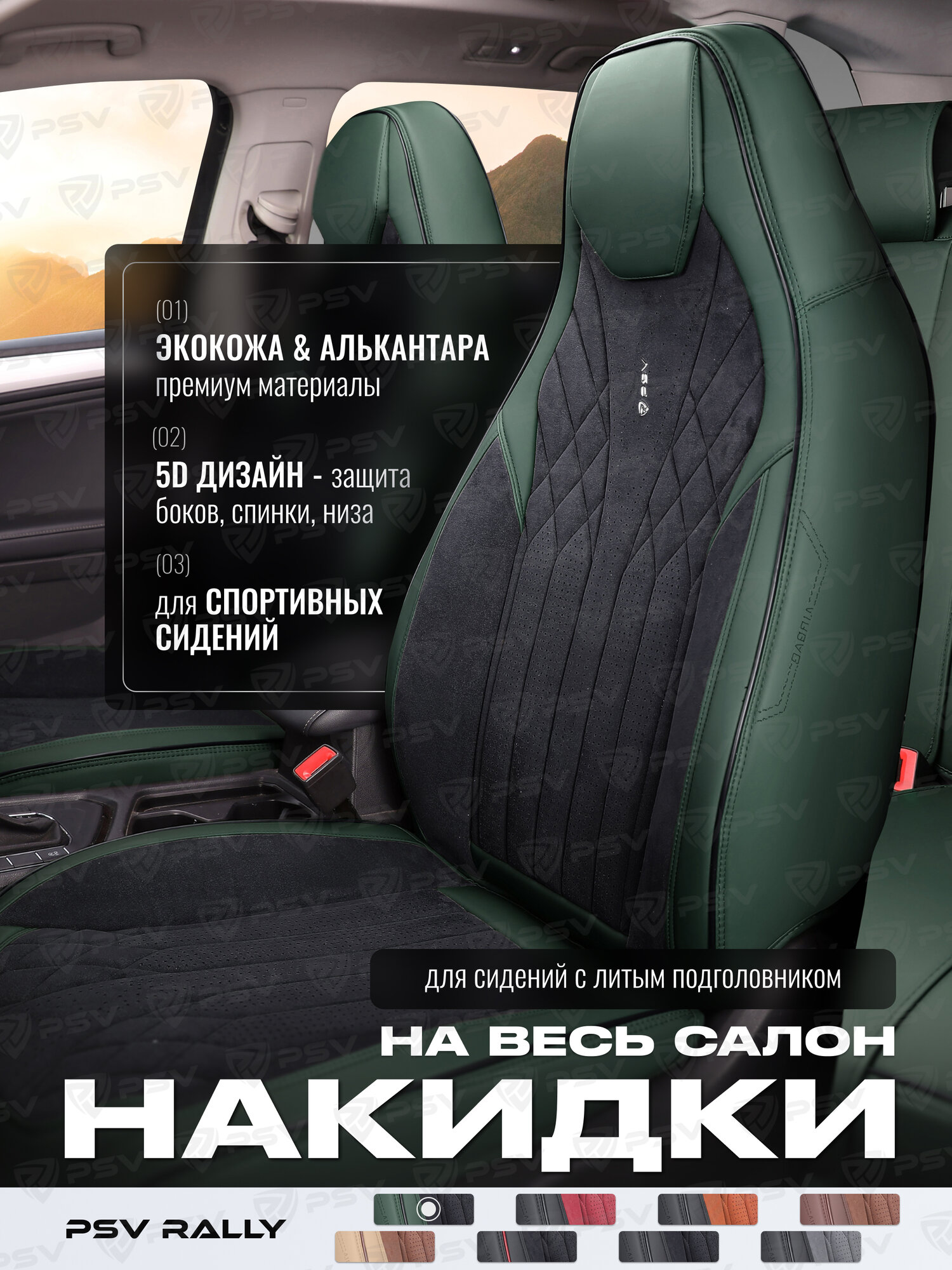Накидки чехлы на сиденья в машину с литым подголовником автомобильные весь салон 5D PSV Rally (Зелено-Черный), экокожа + алькантара 139153