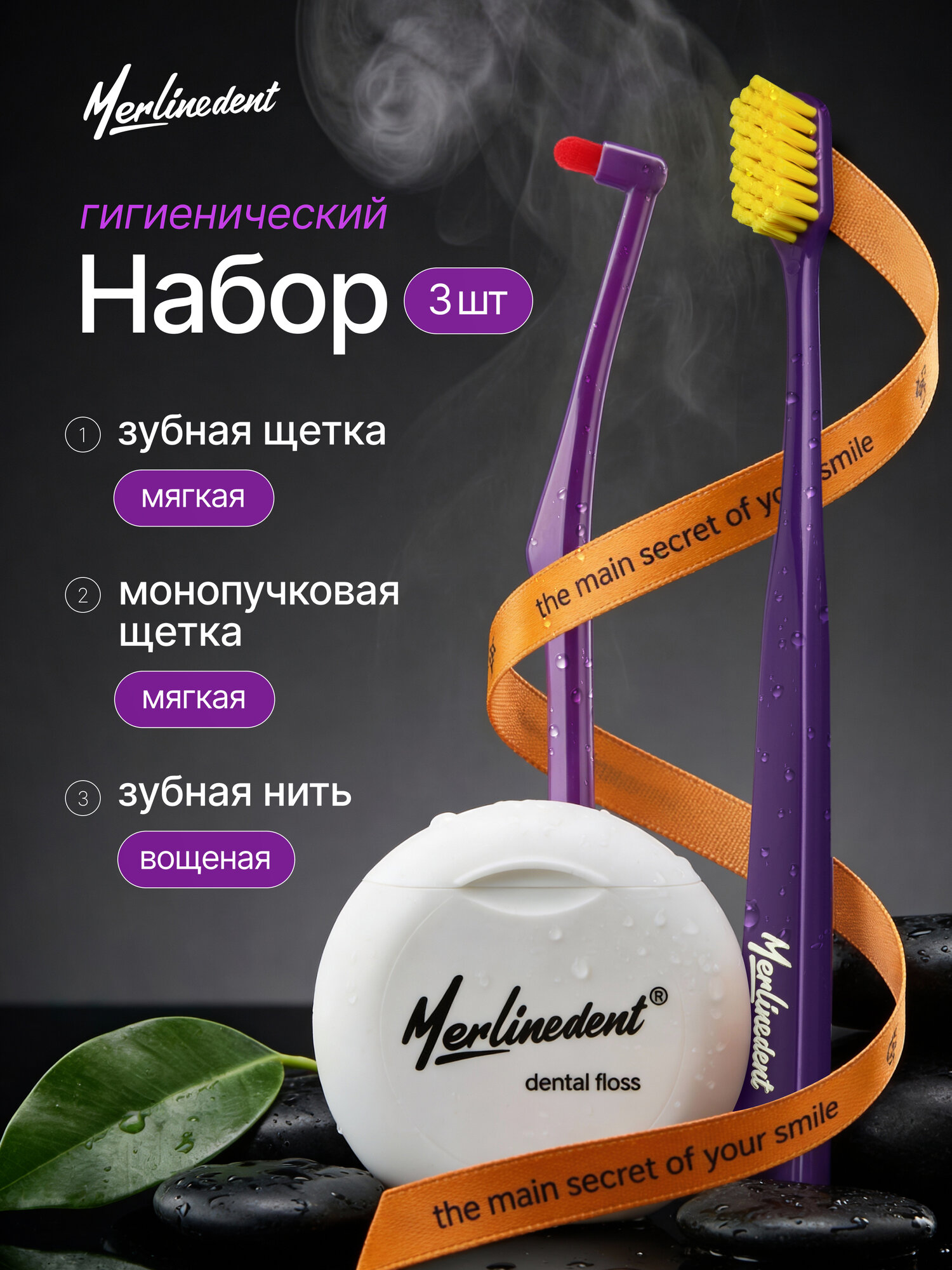 Гигиенический набор Зубная щетка мягкая + Монопучковая + Зубная нить