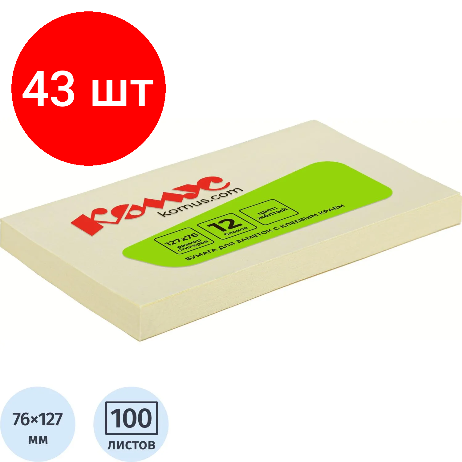 Комплект 43 штук, Стикеры комус с клеев. краем 76х127 желтый 100л