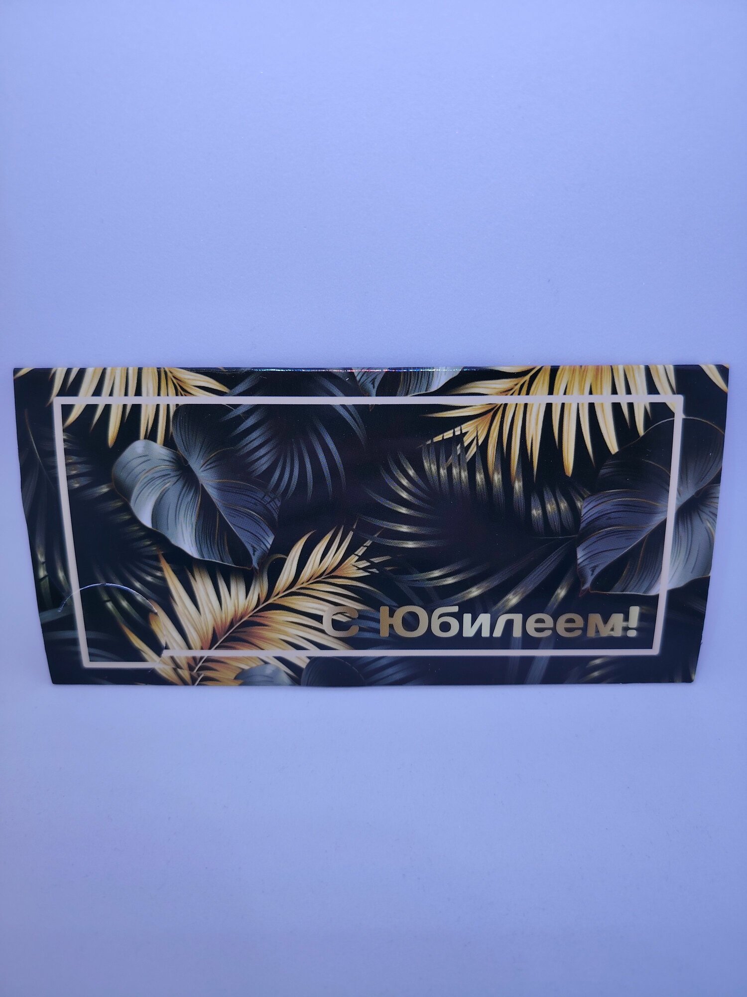 Конверт для денег С Юбилеем !