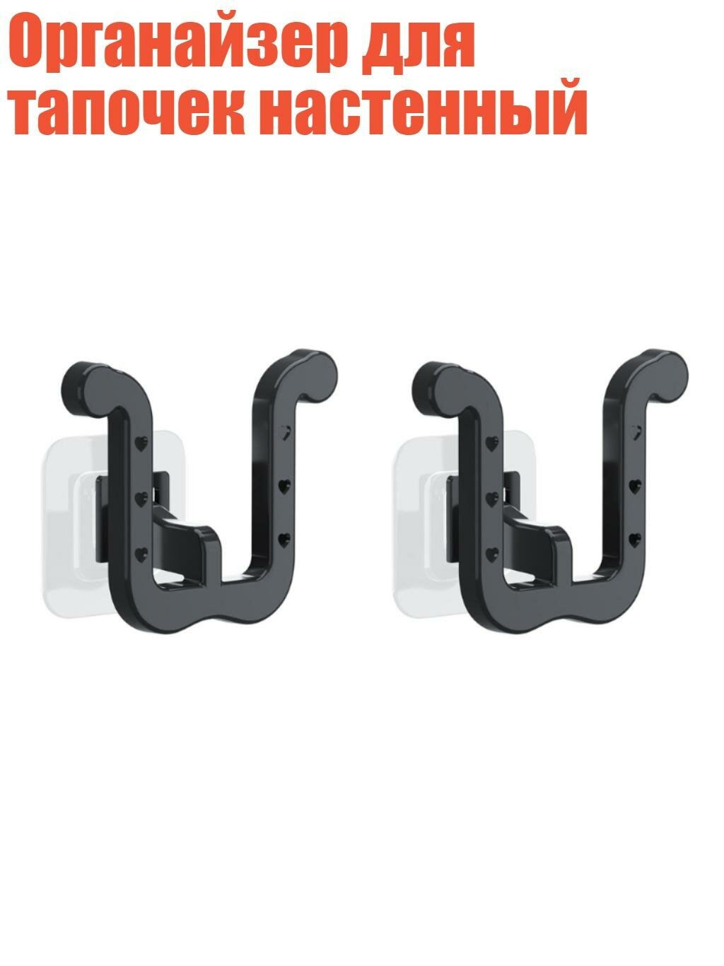 Органайзер для тапочек настенный, Черный цвет - 2 упаковки