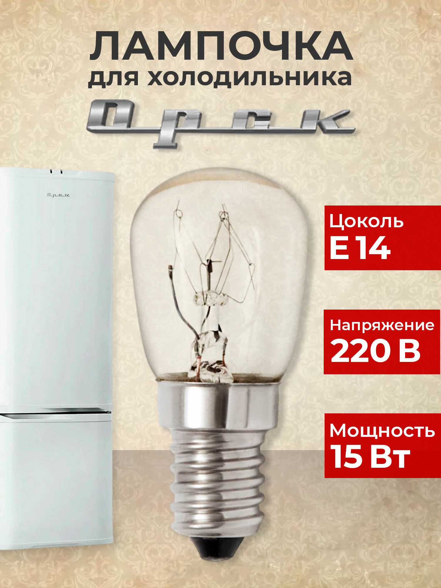 Лампочка для холодильника Орск цоколь E14, 15 Ватт, 220 Вольт
