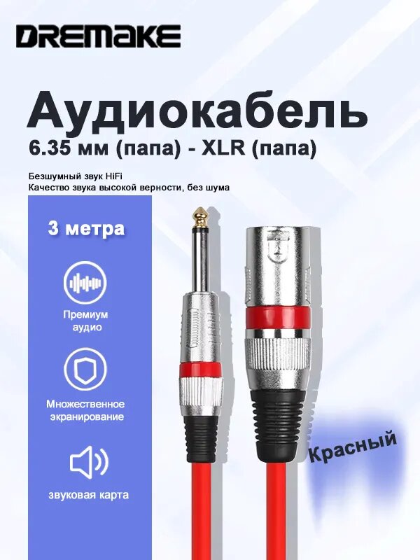 DREMAKE Аудиокабель 6.3 мм/XLR, 6.3 мм, 3 м, красный