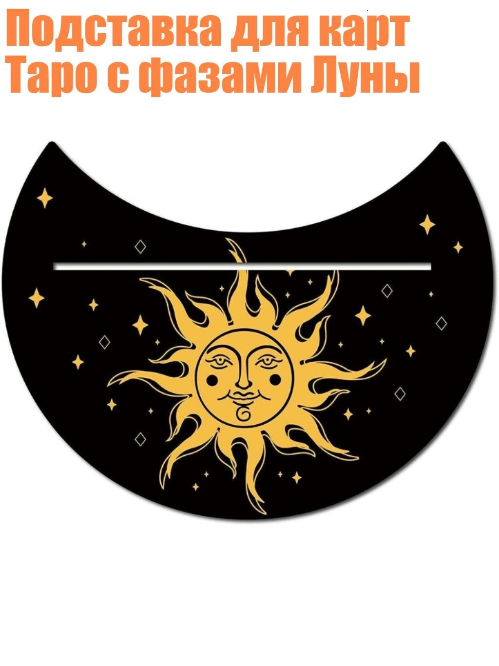 Подставка для карт Таро с фазами Луны, C