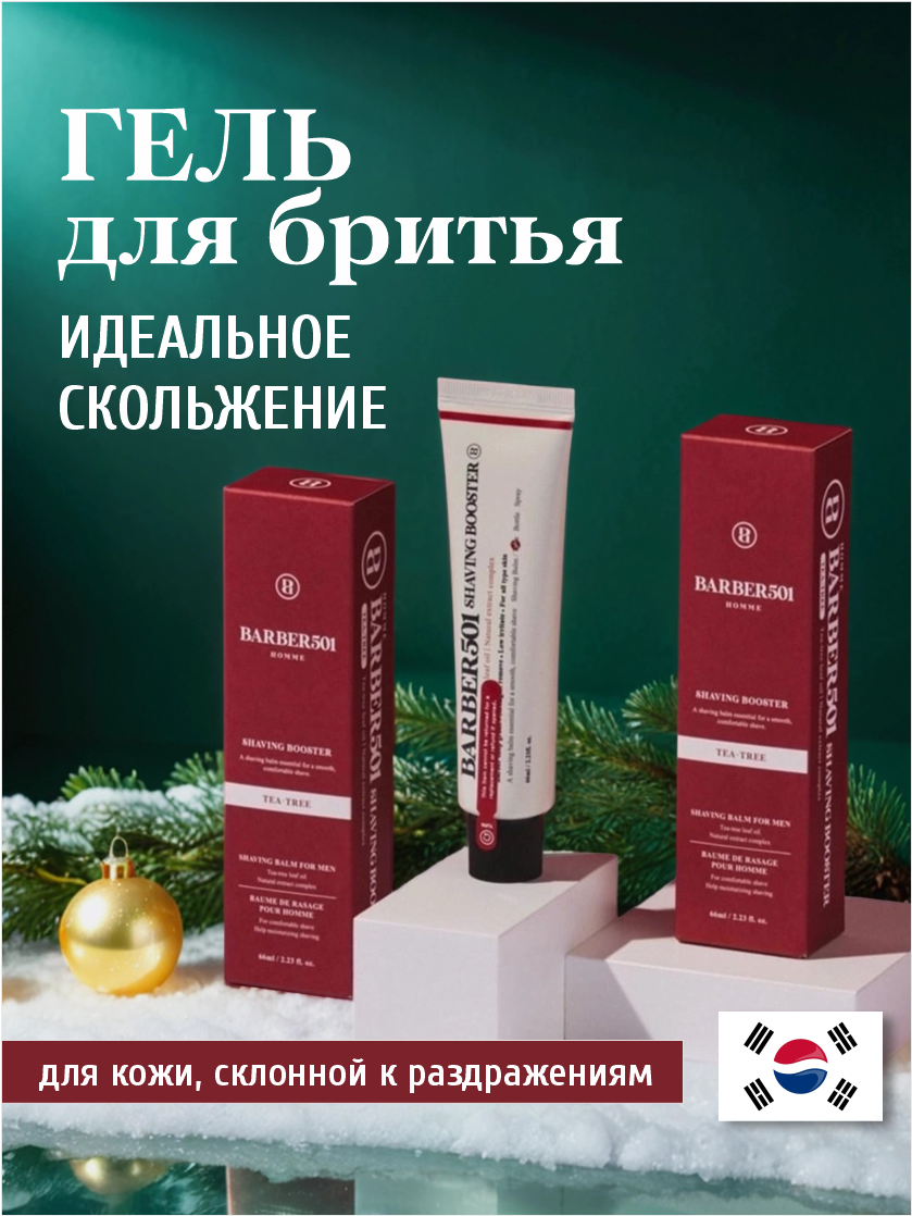 Гель-бустер для бритья BARBER501 для нормальной и сухой кожи гладкое бритье