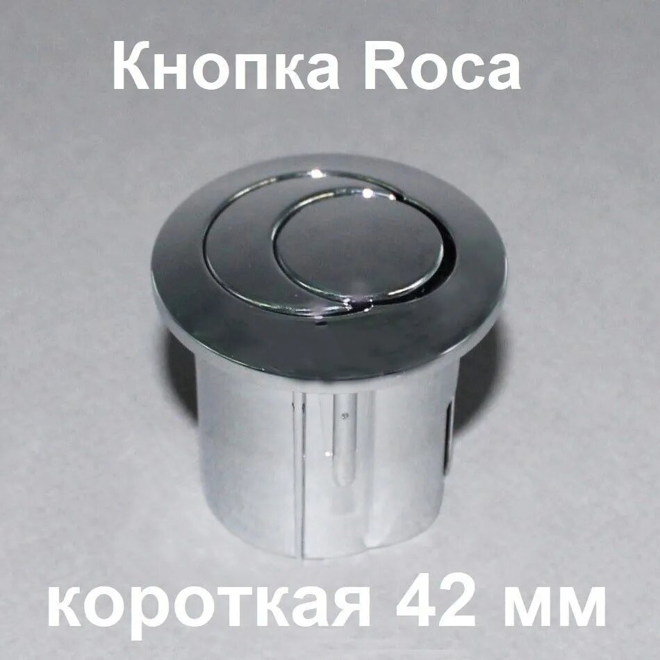 Кнопка слива для унитазов Roca (короткая) RS880033